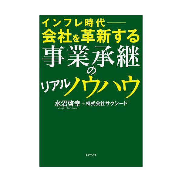 ※商品画像はイメージや仮デザインが含まれている場合があります。帯の有無など実際と異なる場合があります。著:水沼啓幸　著:サクシード出版社:ビジネス社発売日:2026年08月キーワード:インフレ時代−会社を革新する事業承継のリアルノウハウ水沼...