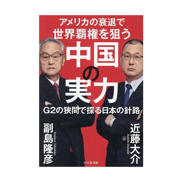 ※商品画像はイメージや仮デザインが含まれている場合があります。帯の有無など実際と異なる場合があります。著:副島隆彦　著:近藤大介出版社:ビジネス社発売日:2026年08月キーワード:アメリカの衰退で世界覇権を狙う中国の実力G２の狭間で探る日...
