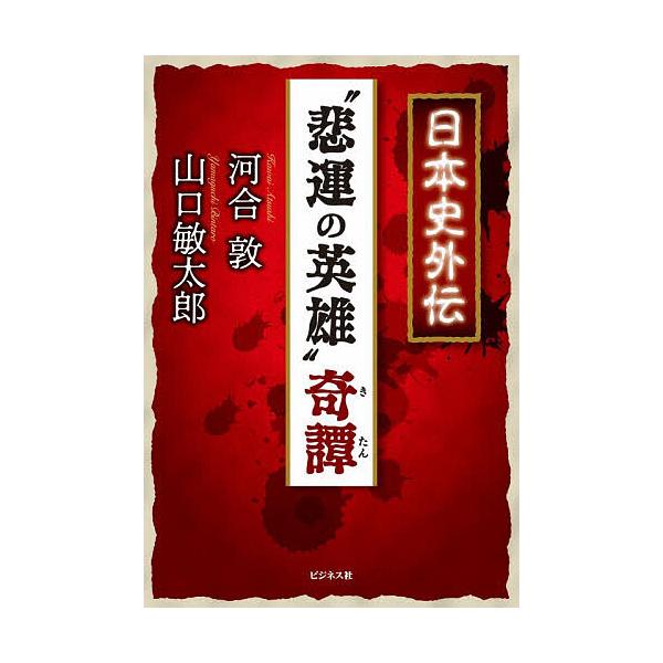 ※商品画像はイメージや仮デザインが含まれている場合があります。帯の有無など実際と異なる場合があります。著:河合敦　著:山口敏太郎出版社:ビジネス社発売日:2026年09月キーワード:“悲運の英雄”奇譚日本史外伝河合敦山口敏太郎 ひうんのえい...
