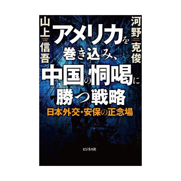 ※商品画像はイメージや仮デザインが含まれている場合があります。帯の有無など実際と異なる場合があります。著:河野克俊　著:山上信吾出版社:ビジネス社発売日:2026年09月キーワード:アメリカを巻き込み、中国の恫喝に勝つ戦略日本外交・安保の正...