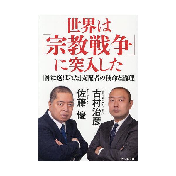 ※商品画像はイメージや仮デザインが含まれている場合があります。帯の有無など実際と異なる場合があります。著:佐藤優　著:古村治彦出版社:ビジネス社発売日:2026年09月キーワード:世界は「宗教戦争」に突入した「神に選ばれた」支配者の使命と論...