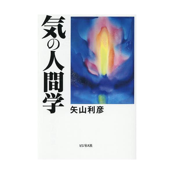 ※商品画像はイメージや仮デザインが含まれている場合があります。帯の有無など実際と異なる場合があります。著:矢山利彦出版社:ビジネス社発売日:2026年10月キーワード:気の人間学矢山利彦 きのにんげんがく キノニンゲンガク ややま としひこ...