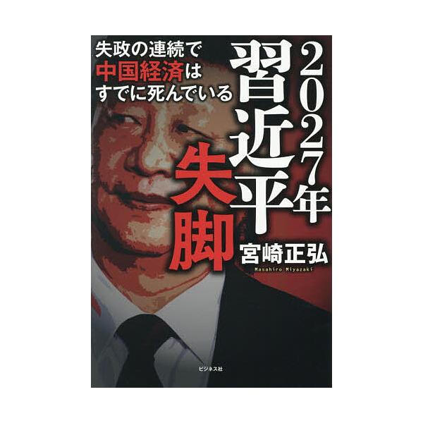 ※商品画像はイメージや仮デザインが含まれている場合があります。帯の有無など実際と異なる場合があります。著:宮崎正弘出版社:ビジネス社発売日:2026年10月キーワード:２０２７年習近平失脚失政の連続で中国経済はすでに死んでいる宮崎正弘 にせ...