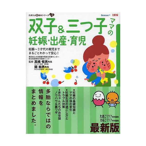 ※商品画像はイメージや仮デザインが含まれている場合があります。帯の有無など実際と異なる場合があります。監修:高橋恒男　監修:関和男　編:たまごクラブ出版社:ベネッセコーポレーション発売日:2014年01月シリーズ名等:たまひよ新・基本シリー...