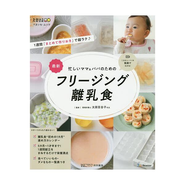 ※商品画像はイメージや仮デザインが含まれている場合があります。帯の有無など実際と異なる場合があります。監修:太田百合子出版社:ベネッセコーポレーション発売日:2019年02月シリーズ名等:ベネッセ・ムック たまひよブックスキーワード:忙しい...