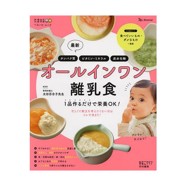 総監修:太田百合子出版社:ベネッセコーポレーション発売日:2021年11月シリーズ名等:ベネッセ・ムック たまひよブックスキーワード:最新オールインワン離乳食１品作るだけで栄養OK！太田百合子 子育て しつけ さいしんおーるいんわんりにゆう...