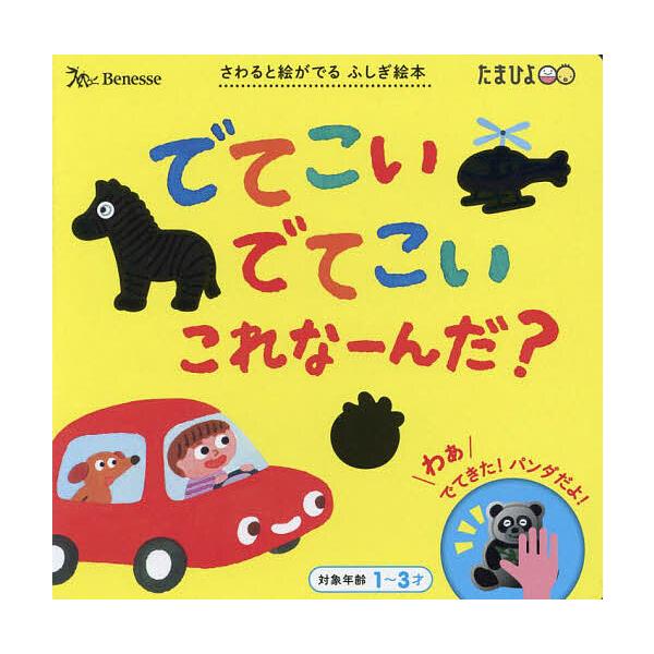 ※商品画像はイメージや仮デザインが含まれている場合があります。帯の有無など実際と異なる場合があります。絵:角裕美　文:内山典子出版社:ベネッセコーポレーション発売日:2024年03月シリーズ名等:さわると絵がでるふしぎ絵本キーワード:でてこ...