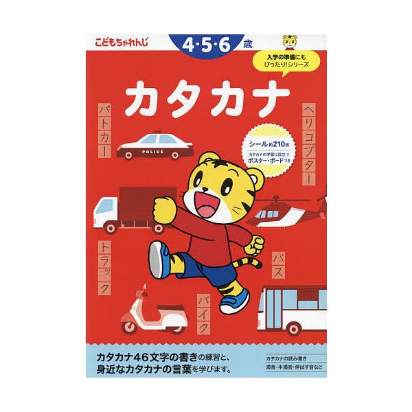 出版社:ベネッセコーポレーション発売日:2024年02月シリーズ名等:〈こどもちゃれんじ〉のワークキーワード:カタカナ４・５・６歳 かたかなよんごろくさい４／５／６さいこどもちやれん カタカナヨンゴロクサイ４／５／６サイコドモチヤレン