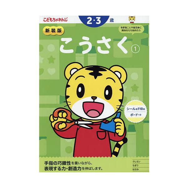 出版社:ベネッセコーポレーション発売日:2024年03月シリーズ名等:〈こどもちゃれんじ〉のワークキーワード:こうさく１ こうさく１ コウサク１