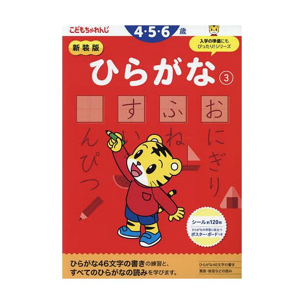※商品画像はイメージや仮デザインが含まれている場合があります。帯の有無など実際と異なる場合があります。出版社:ベネッセコーポレーション発売日:2024年03月シリーズ名等:〈こどもちゃれんじ〉のワーク巻数:3巻キーワード:ひらがな３ ひらが...