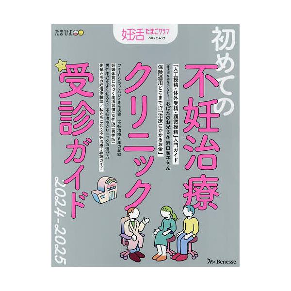 出版社:ベネッセコーポレーション発売日:2024年09月シリーズ名等:ベネッセ・ムック 妊活たまごクラブキーワード:初めての不妊治療クリニック受診ガイド２０２４−２０２５ はじめてのふにんちりようくりにつくじゆしんがいど ハジメテノフニンチ...