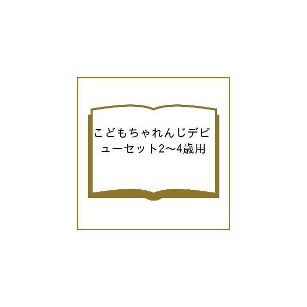 ※商品画像はイメージや仮デザインが含まれている場合があります。帯の有無など実際と異なる場合があります。出版社:ベネッセコーポレーション発売日:2025年11月シリーズ名等:こどもちゃれんじのワークキーワード:こどもちゃれんじデビューセット２...