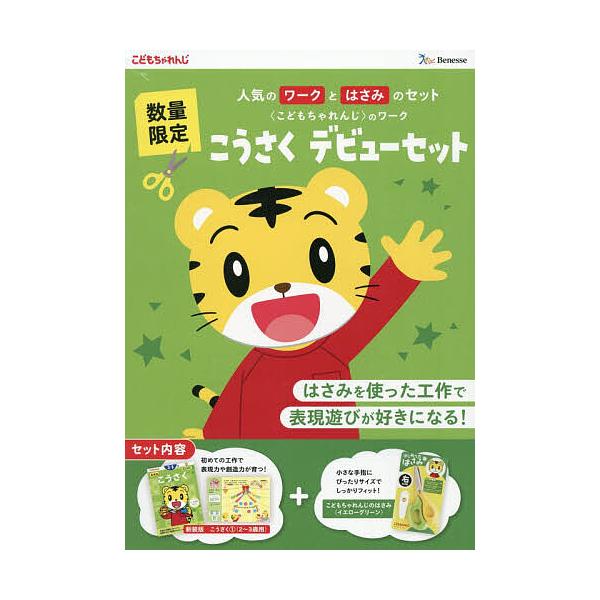 ※商品画像はイメージや仮デザインが含まれている場合があります。帯の有無など実際と異なる場合があります。出版社:ベネッセコーポレーション発売日:2026年01月シリーズ名等:〈こどもちゃれんじ〉のワークキーワード:こうさくデビューセットイエロ...