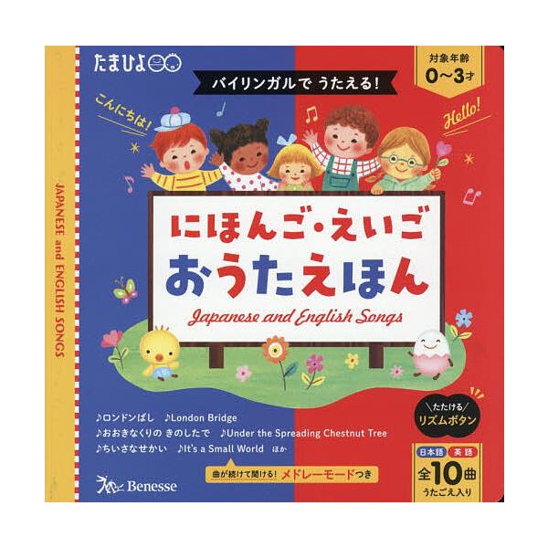 ※商品画像はイメージや仮デザインが含まれている場合があります。帯の有無など実際と異なる場合があります。出版社:ベネッセコーポレーション発売日:2026年03月キーワード:バイリンガルでうたえる！にほんご・えいごおうたえほんうたごえ入り全１０...