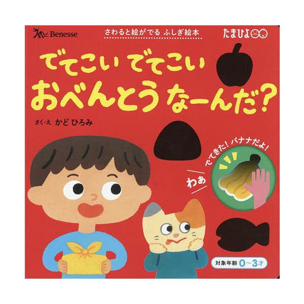 ※商品画像はイメージや仮デザインが含まれている場合があります。帯の有無など実際と異なる場合があります。作・絵:かどひろみ出版社:ベネッセコーポレーション発売日:2026年03月シリーズ名等:さわると絵がでるふしぎ絵本キーワード:でてこいでて...