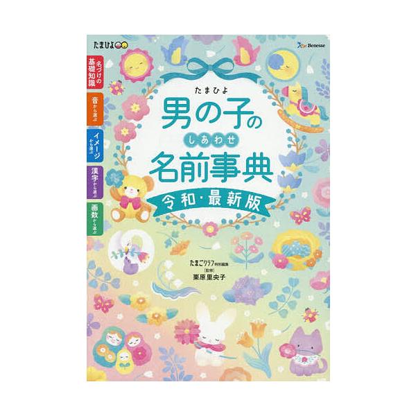 ※商品画像はイメージや仮デザインが含まれている場合があります。帯の有無など実際と異なる場合があります。監修:栗原里央子　編:たまごクラブ編集部出版社:ベネッセコーポレーション発売日:2026年03月キーワード:たまひよ男の子のしあわせ名前事...
