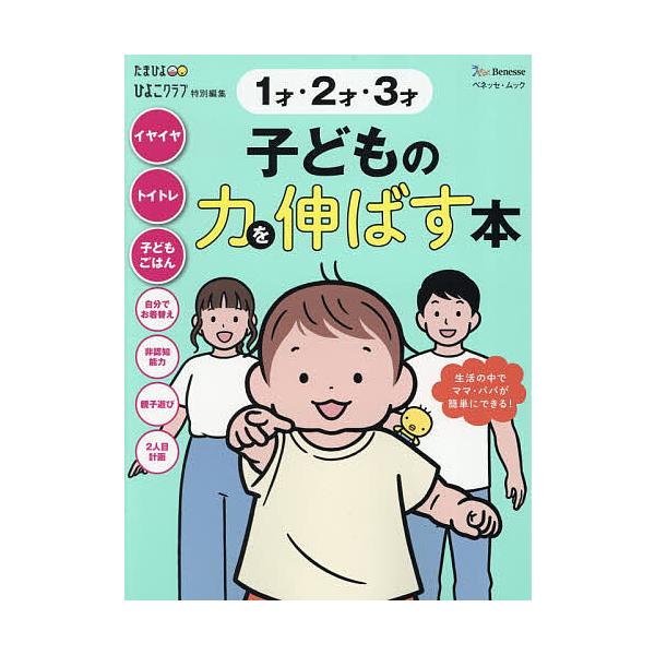 ※商品画像はイメージや仮デザインが含まれている場合があります。帯の有無など実際と異なる場合があります。出版社:ベネッセコーポレーション発売日:2026年08月シリーズ名等:ベネッセ・ムック たまひよブックスキーワード:１才・２才・３才子ども...