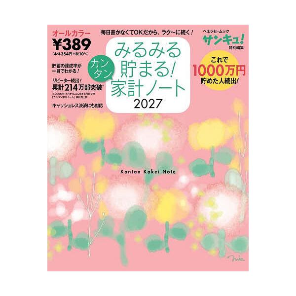 ※商品画像はイメージや仮デザインが含まれている場合があります。帯の有無など実際と異なる場合があります。出版社:ジェイドグルー発売日:2026年10月シリーズ名等:ベネッセ・ムックキーワード:’２７みるみる貯まる！カンタン家計ノー ２０２７み...