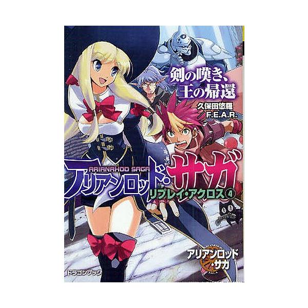 著:久保田悠羅　著:F．E．A．R．出版社:KADOKAWA（富士見書房）発売日:2010年07月シリーズ名等:富士見DRAGON BOOK ４３０キーワード:アリアンロッド・サガ・リプレイ・アクロス４久保田悠羅F．E．A．R． ありあんろ...