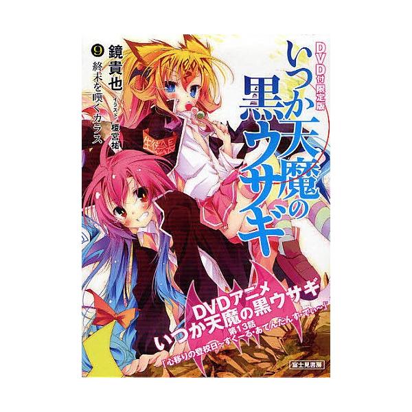 著:鏡貴也出版社:富士見書房発売日:2011年12月キーワード:いつか天魔の黒ウサギDVD付限定版９鏡貴也 いつかてんまのくろうさぎ９ イツカテンマノクロウサギ９ かがみ たかや カガミ タカヤ