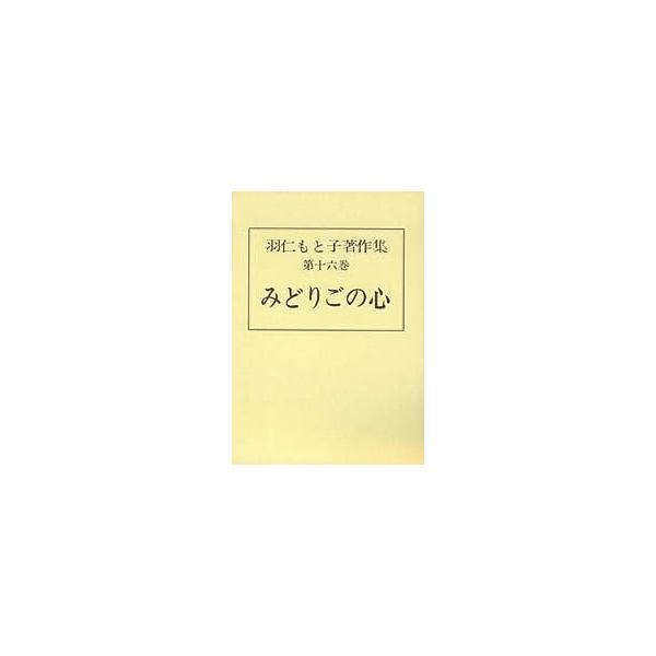 ※商品画像はイメージや仮デザインが含まれている場合があります。帯の有無など実際と異なる場合があります。著:羽仁もと子出版社:婦人之友社発売日:1980年シリーズ名等:羽仁もと子著作集 第１６巻巻数:16巻キーワード:羽仁もと子著作集第１６巻...