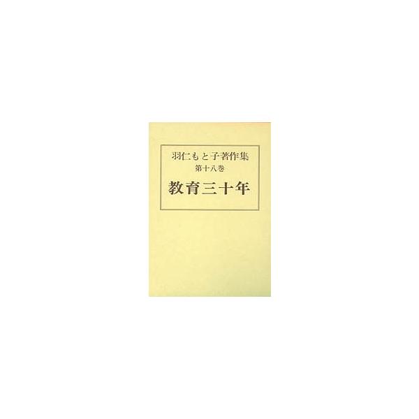 ※商品画像はイメージや仮デザインが含まれている場合があります。帯の有無など実際と異なる場合があります。著:羽仁もと子出版社:婦人之友社発売日:1980年シリーズ名等:羽仁もと子著作集 第１８巻巻数:18巻キーワード:羽仁もと子著作集第１８巻...