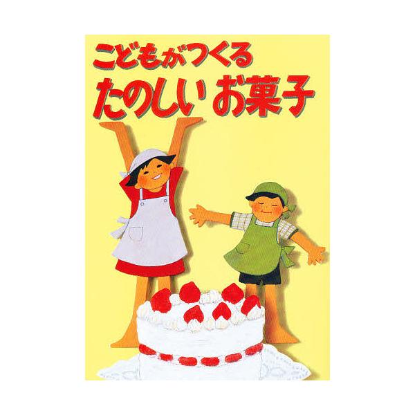 編:婦人之友編集部出版社:婦人之友社発売日:1979年12月キーワード:こどもがつくるたのしいお菓子婦人之友編集部 プレゼント ギフト 誕生日 子供 クリスマス 子ども こども こどもがつくるたのしいおかし コドモガツクルタノシイオカシ