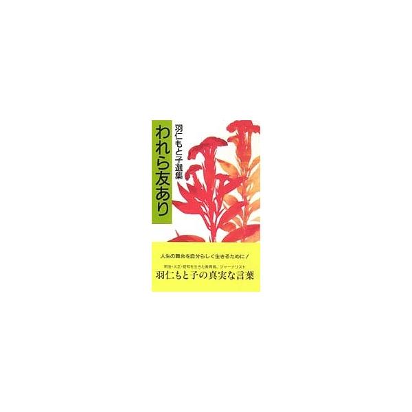 ※商品画像はイメージや仮デザインが含まれている場合があります。帯の有無など実際と異なる場合があります。著:羽仁もと子出版社:婦人之友社発売日:1997年03月シリーズ名等:羽仁もと子選集キーワード:われら友あり羽仁もと子 われらともありはに...