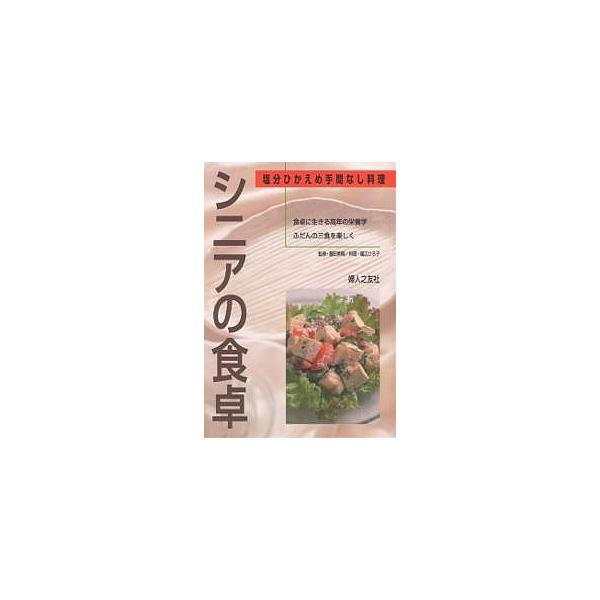 ※商品画像はイメージや仮デザインが含まれている場合があります。帯の有無など実際と異なる場合があります。編:婦人之友社編集部出版社:婦人之友社発売日:2000年05月キーワード:シニアの食卓塩分ひかえめ手間なし料理婦人之友社編集部 しにあのし...