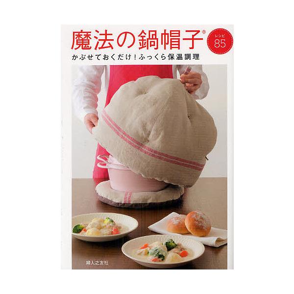 ※商品画像はイメージや仮デザインが含まれている場合があります。帯の有無など実際と異なる場合があります。編:婦人之友社編集部出版社:婦人之友社発売日:2012年03月キーワード:魔法の鍋帽子かぶせておくだけ！ふっくら保温調理レシピ８５婦人之友...