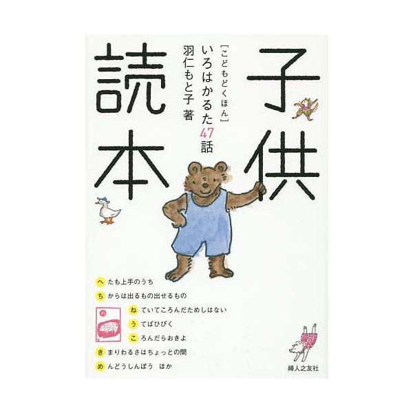 ※商品画像はイメージや仮デザインが含まれている場合があります。帯の有無など実際と異なる場合があります。著:羽仁もと子出版社:婦人之友社発売日:2015年07月キーワード:子供読本いろはかるた４７話羽仁もと子 こどもどくほんはにもとこちよさく...