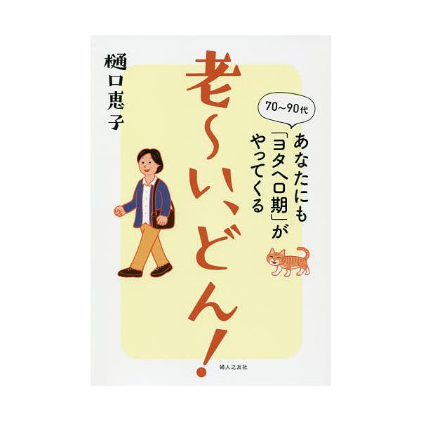 著:樋口恵子出版社:婦人之友社発売日:2019年12月キーワード:老〜い、どん！７０〜９０代あなたにも「ヨタヘロ期」がやってくる樋口恵子 おーいどんななじゆうきゆうじゆうだいあなたにもよた オーイドンナナジユウキユウジユウダイアナタニモヨタ...