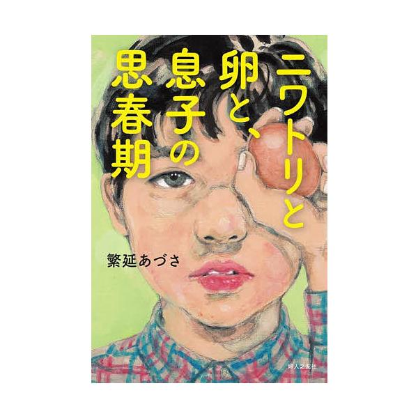 ※商品画像はイメージや仮デザインが含まれている場合があります。帯の有無など実際と異なる場合があります。著:繁延あづさ出版社:婦人之友社発売日:2021年11月シリーズ名等:F−TOMO BOOKSキーワード:ニワトリと卵と、息子の思春期繁延...