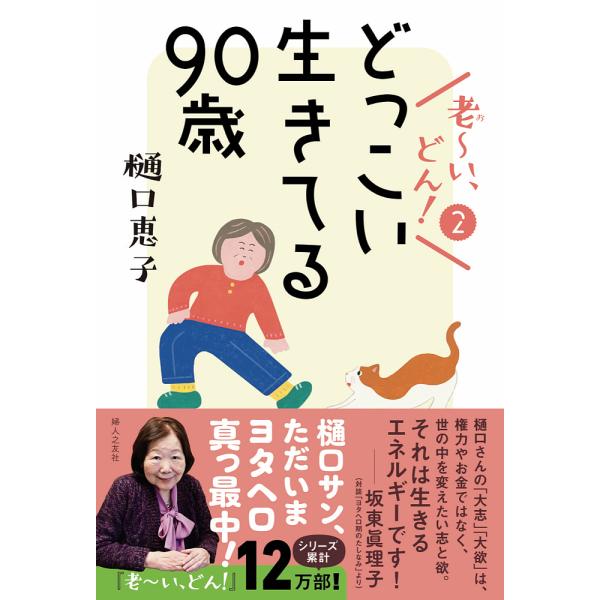 ※商品画像はイメージや仮デザインが含まれている場合があります。帯の有無など実際と異なる場合があります。著:樋口恵子出版社:婦人之友社発売日:2022年04月キーワード:老〜い、どん！２樋口恵子 おーいどん２ オーイドン２ ひぐち けいこ ヒ...