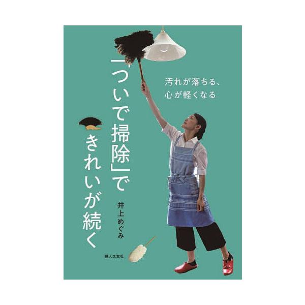 ※商品画像はイメージや仮デザインが含まれている場合があります。帯の有無など実際と異なる場合があります。著:井上めぐみ出版社:婦人之友社発売日:2022年11月キーワード:「ついで掃除」できれいが続く汚れが落ちる、心が軽くなる井上めぐみ つい...