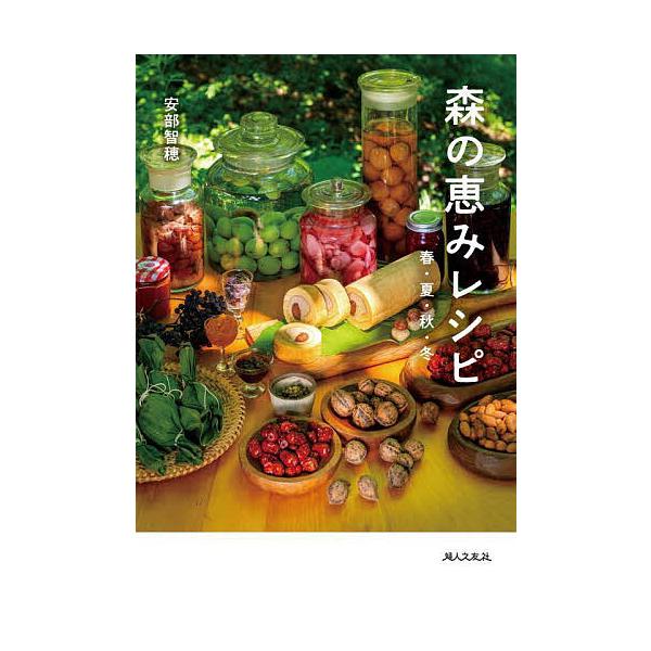 ※商品画像はイメージや仮デザインが含まれている場合があります。帯の有無など実際と異なる場合があります。著:安部智穂出版社:婦人之友社発売日:2023年09月キーワード:森の恵みレシピ春・夏・秋・冬安部智穂 料理 クッキング もりのめぐみれし...