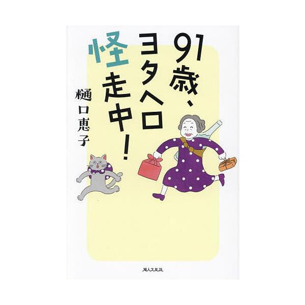 ※商品画像はイメージや仮デザインが含まれている場合があります。帯の有無など実際と異なる場合があります。著:樋口恵子出版社:婦人之友社発売日:2024年03月キーワード:９１歳、ヨタヘロ怪走中！樋口恵子 きゆうじゆういつさいよたへろかいそうち...