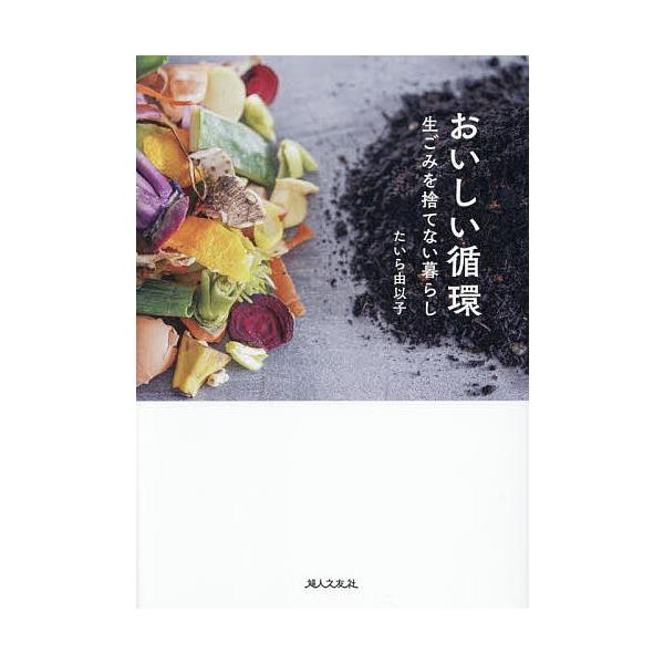※商品画像はイメージや仮デザインが含まれている場合があります。帯の有無など実際と異なる場合があります。著:たいら由以子出版社:婦人之友社発売日:2025年07月キーワード:おいしい循環生ごみを捨てない暮らしたいら由以子 おいしいじゆんかんな...