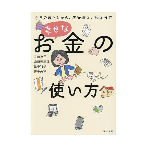※商品画像はイメージや仮デザインが含まれている場合があります。帯の有無など実際と異なる場合があります。ほか著:井田典子　編:婦人之友社編集部出版社:婦人之友社発売日:2025年11月シリーズ名等:F−TOMO BOOKLETキーワード:幸せ...