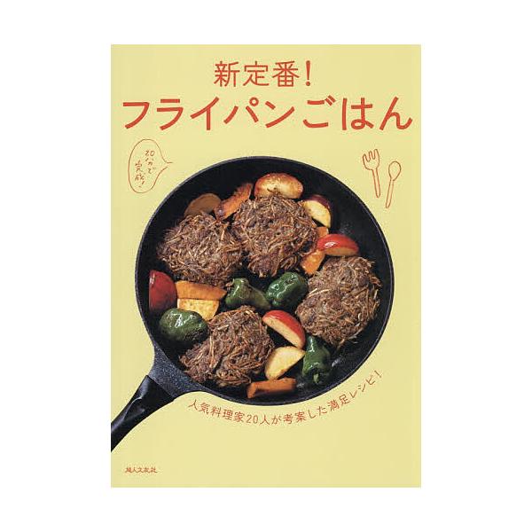 ※商品画像はイメージや仮デザインが含まれている場合があります。帯の有無など実際と異なる場合があります。編:婦人之友社編集部出版社:婦人之友社発売日:2026年02月キーワード:新定番！フライパンごはん人気料理家２０人が考案した満足レシピ！婦...