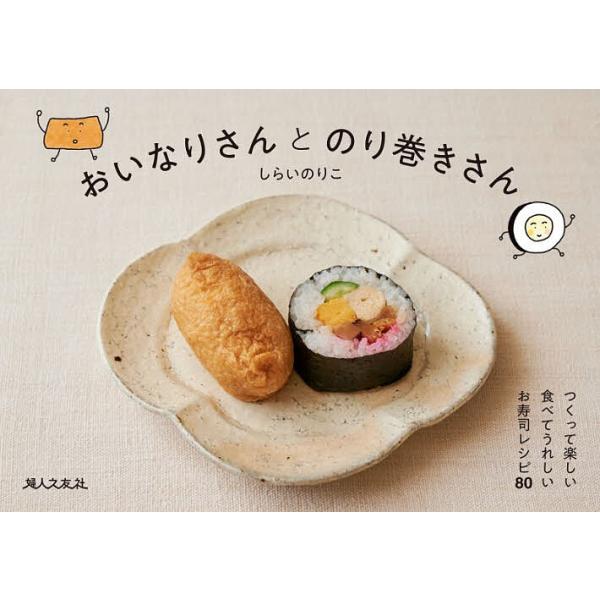※商品画像はイメージや仮デザインが含まれている場合があります。帯の有無など実際と異なる場合があります。著:しらいのりこ出版社:婦人之友社発売日:2026年04月キーワード:おいなりさんとのり巻きさんつくって楽しい食べてうれしいお寿司レシピ８...