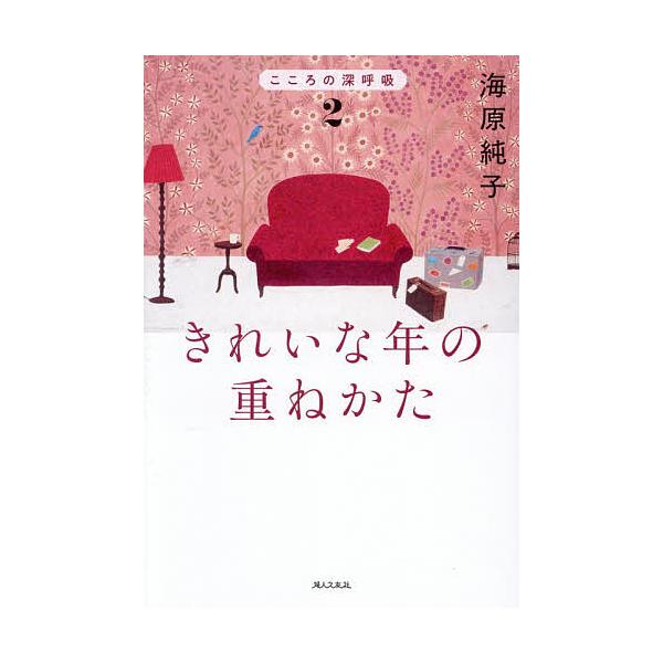 ※商品画像はイメージや仮デザインが含まれている場合があります。帯の有無など実際と異なる場合があります。著:海原純子出版社:婦人之友社発売日:2026年05月シリーズ名等:F−TOMO BOOKS こころの深呼吸 ２キーワード:きれいな年の重...