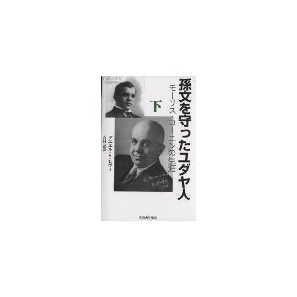 著:ダニエルS．レヴィ　訳:吉村弘出版社:芙蓉書房出版発売日:2001年04月キーワード:孫文を守ったユダヤ人モーリス・コーエンの生涯下ダニエルS．レヴィ吉村弘 そんぶんおまもつたゆだやじん２もーりす ソンブンオマモツタユダヤジン２モーリス...