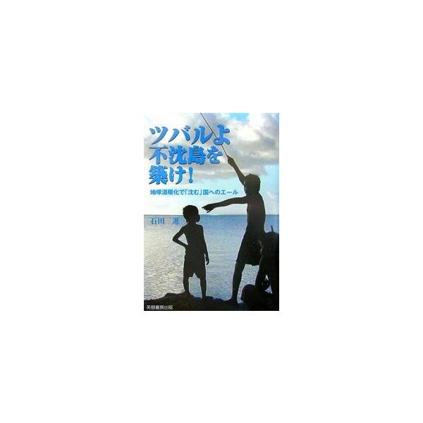 著:石田進出版社:芙蓉書房出版発売日:2007年02月キーワード:ツバルよ不沈島を築け！地球温暖化で「沈む」国へのエール石田進 つばるよふちんとうおきずけちきゆうおんだんか ツバルヨフチントウオキズケチキユウオンダンカ いしだ すすむ イシ...