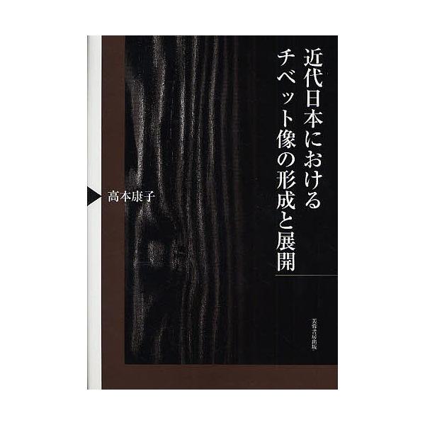 著:高本康子出版社:芙蓉書房出版発売日:2010年02月キーワード:近代日本におけるチベット像の形成と展開高本康子 きんだいにほんにおけるちべつとぞうのけいせい キンダイニホンニオケルチベツトゾウノケイセイ こうもと やすこ コウモト ヤスコ