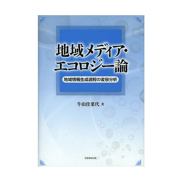 著:牛山佳菜代出版社:芙蓉書房出版発売日:2013年06月キーワード:地域メディア・エコロジー論地域情報生成過程の変容分析牛山佳菜代 ビジネス書 ちいきめでいあえころじーろんちいきじようほうせいせ チイキメデイアエコロジーロンチイキジヨウホ...