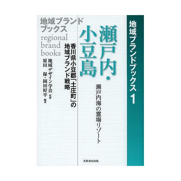 監修:地域デザイン学会　編著:原田保　編著:岡田好平出版社:芙蓉書房出版発売日:2013年08月シリーズ名等:地域ブランドブックス １キーワード:瀬戸内・小豆島香川県小豆郡「土庄町」の地域ブランド戦略瀬戸内海の霊場リゾート地域デザイン学会原...
