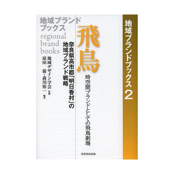 監修:地域デザイン学会　編著:原田保　編著:森川裕一出版社:芙蓉書房出版発売日:2013年09月シリーズ名等:地域ブランドブックス ２キーワード:飛鳥奈良県高市郡「明日香村」の地域ブランド戦略時空間ブランドとしての飛鳥劇場地域デザイン学会原...