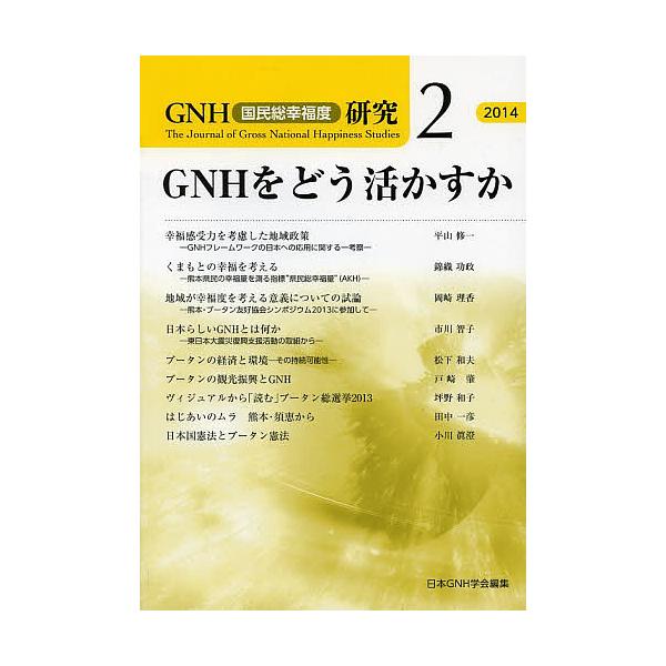 編集:日本GNH学会出版社:芙蓉書房出版発売日:2014年03月キーワード:GNH〈国民総幸福度〉研究２（２０１４）日本GNH学会 じーえぬえいちこくみんそうこうふくどけんきゆう２（ ジーエヌエイチコクミンソウコウフクドケンキユウ２（ にほ...