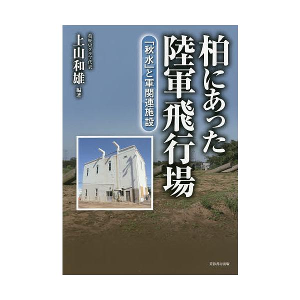 編著:上山和雄出版社:芙蓉書房出版発売日:2015年05月キーワード:柏にあった陸軍飛行場「秋水」と軍関連施設上山和雄 かしわにあつたりくぐんひこうじようしゆうすいと カシワニアツタリクグンヒコウジヨウシユウスイト うえやま かずお ウエヤ...